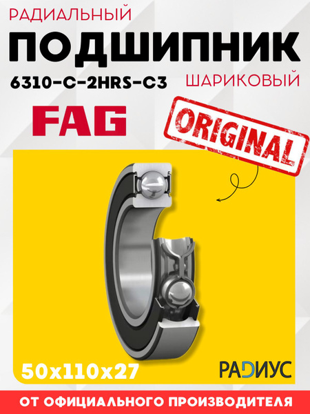 Подшипник FAG 6310-C-2HRS-C3 (6310 2RS C3) 50x110x27 купить на OZON по низкой цене (1936461233)
