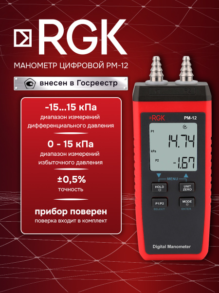 Цифровой манометр RGK PM-12 с поверкой купить на OZON по низкой цене в Казахстане, Алматы ...