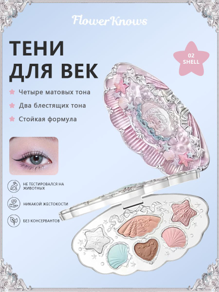 Палитра теней для век Flower Knows Shell pearl, 6,5 г - 02 shell купить на OZON по низкой цене ...