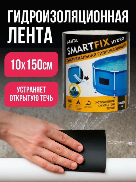 Гидроизоляционная лента SmartFix 150 см / Клейкая лента для ремонта бассейна, для ремонта труб и ...