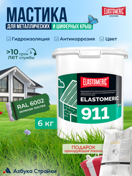 Мастика для гидроизоляции металлической и шиферной кровли ELASTOMERIC 911, окраска и защита от ...