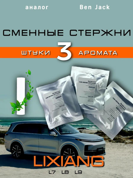 LiXiang Аромадиффузор для автомобиля, Набор ароматизаторов для lixiang l9 купить на OZON по ...