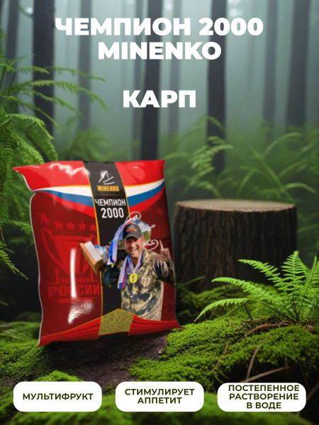 Летняя прикормка для рыбалки MINENKO Чемпион 2000 Карп купить на OZON по низкой цене (2003631158)
