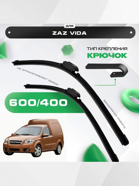 Всесезонные бескаркасные дворники 2шт для ЗАЗ (ЗАЗ-Daewoo) Vida 2013 ...