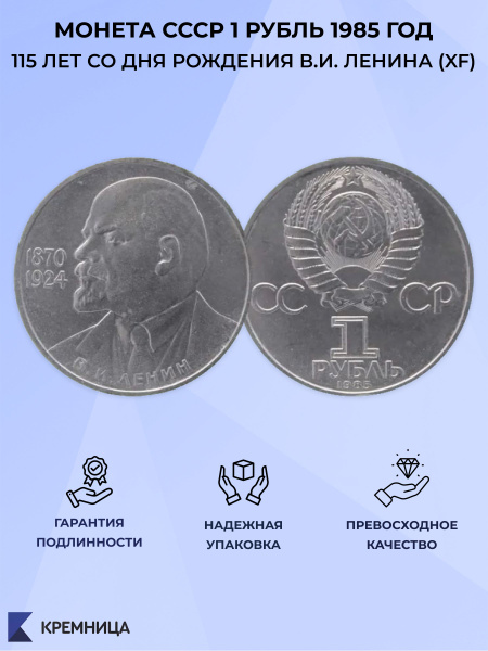 Монета СССР 1 рубль 1985 год - 115 лет со дня рождения В.И. Ленина, XF купить на OZON по низкой ...