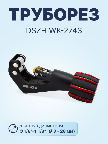 Труборез DSZH WK-274S для труб 1/8"-1 1/8" (3 - 28 мм) купить на OZON по низкой цене (2132529940)