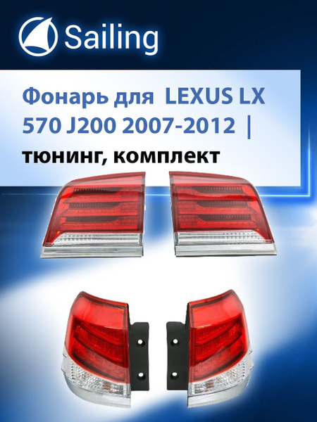 Фонарь задний левый + правый тюнинг, комплект SAILING LXL02120002 для ...