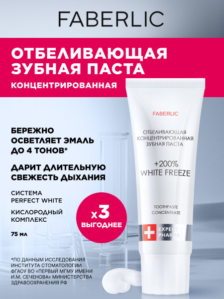 Faberlic Концентрированная отбеливающая зубная паста от налета Expert Pharma, зубная паста с ...