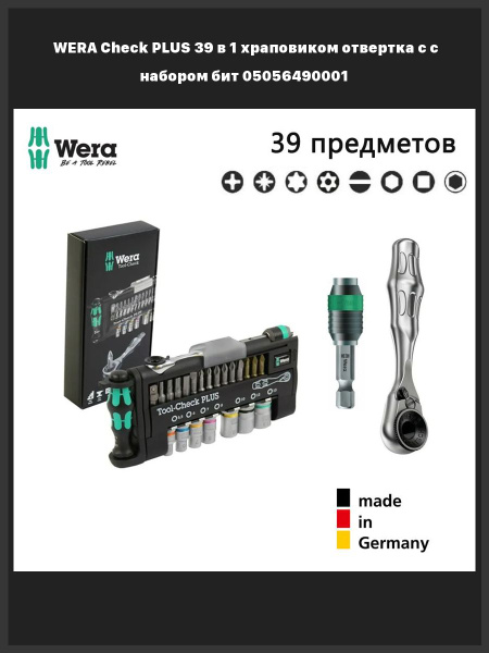 WERA Check PLUS 39 в 1 xраповиком отвертка с с набором бит 05056490001 купить на OZON по низкой ...