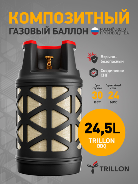 Баллон композитный TRILLON 24 л, BBQ купить на OZON по низкой цене ...