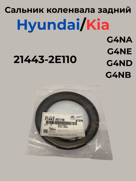 214432E110 Сальник коленвала задний Hyundai/Kia- G4NA, G4NE, G4ND, G4NB ...
