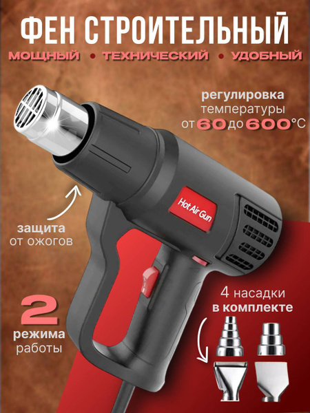 Фен 60-600 C диапазон, мощность 2000Вт, строительный технический промышленный, плавная ...