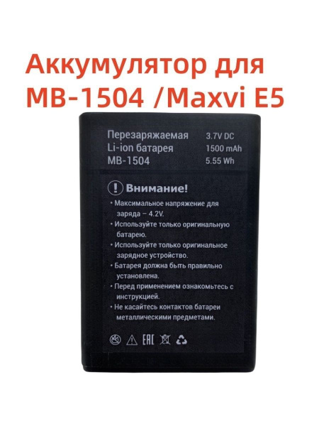 Аккумулятор 1500mAh MB-1504 для MAXVI E5 купить на OZON по низкой цене (1934986444)