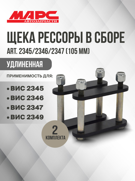 Ремкомплект рессоры (удлиненная) 2шт. для ВИС/VIS 2345/2346/2347/2349 ...