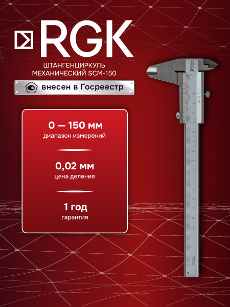 Штангенциркуль механический RGK SCM-150, 150 мм / ШЦ-I-150-0,02 (арт. 779517) купить на OZON по ...