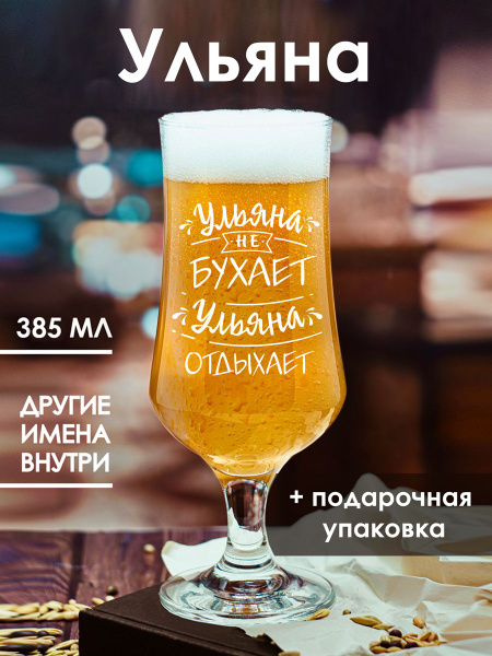 Кружка пивная QWAZAR "Ульяна", 350 мл купить c доставкой на OZON по ...