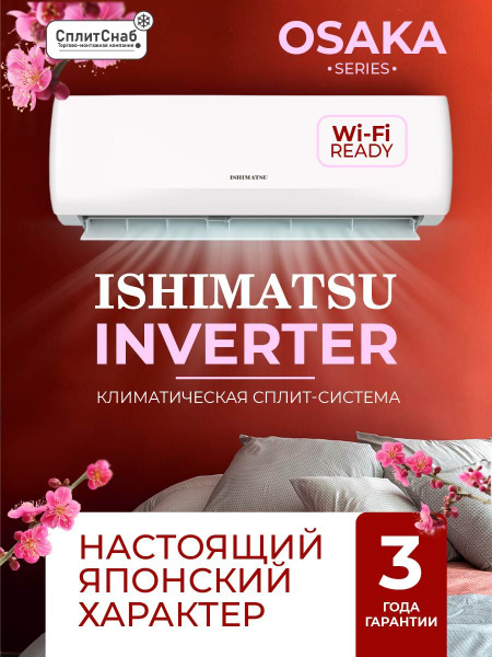 Сплит-система ISHIMATSU OSAKA AVK-12I Wi Fi DC INVERTER (40 кв. м) A++ ...