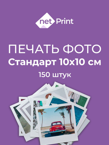 Постер netPrint, 10 10 купить c доставкой на OZON по низкой цене (1777076675)