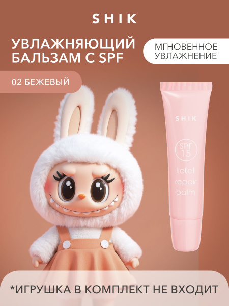 SHIK STUDIO Увлажняющий бальзам с оттенком TOTAL REPAIR BALM с SPF 15 ...