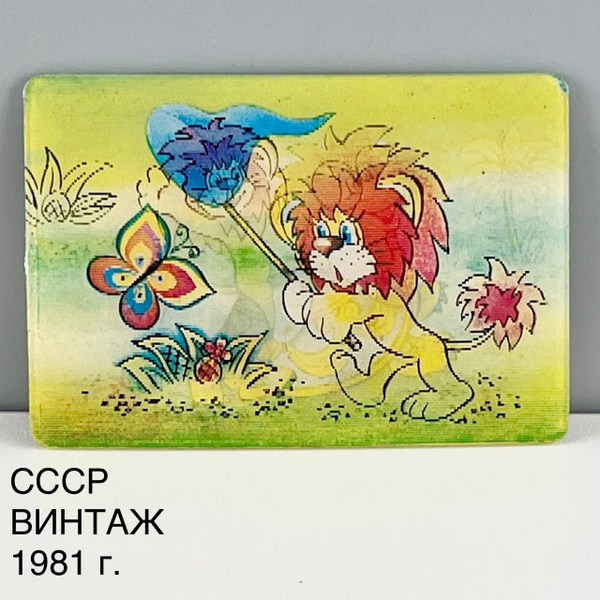 Винтажный переливной карманный календарь на 1981 год "Как львенок и черепаха пели песенку". БПСК ...