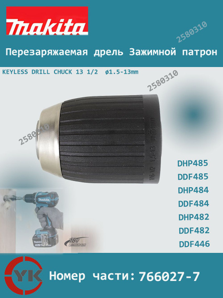 Патрон для для шуруповерта Makita(Макита) DDF456, DDF485, DDF484 ...