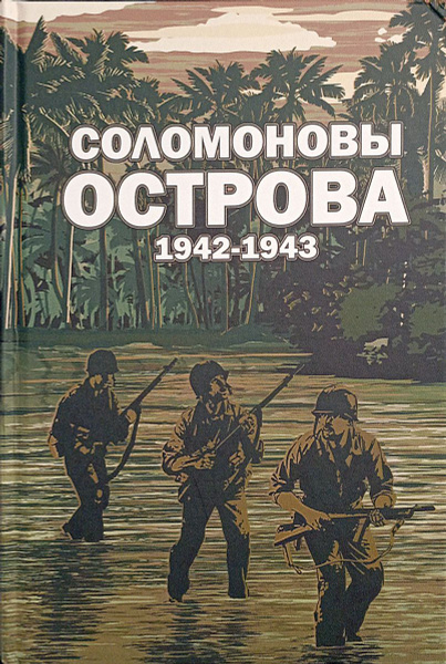 Соломоновы острова. 1942-1943: Сборник купить на OZON по низкой цене (2162764223)