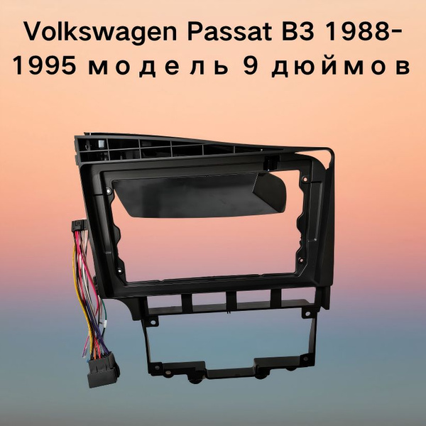 Volkswagen Passat B3 1988-1995 9-дюймовая навигационная рамкаФольксваген Пассат Б3 купить c ...