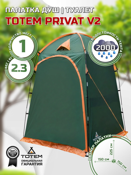 Палатка 1-местная Totem душ/туалет Privat (V2) (зеленый) купить c доставкой на OZON по низкой ...