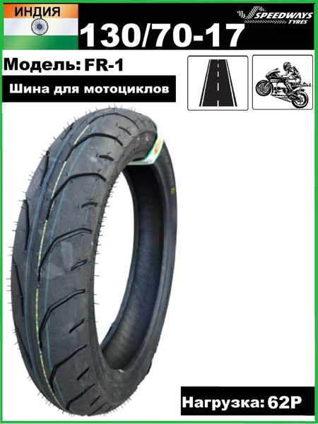 Speedways tyres FR-1 Мотошины 130/70 R17 62 P купить c доставкой на ...