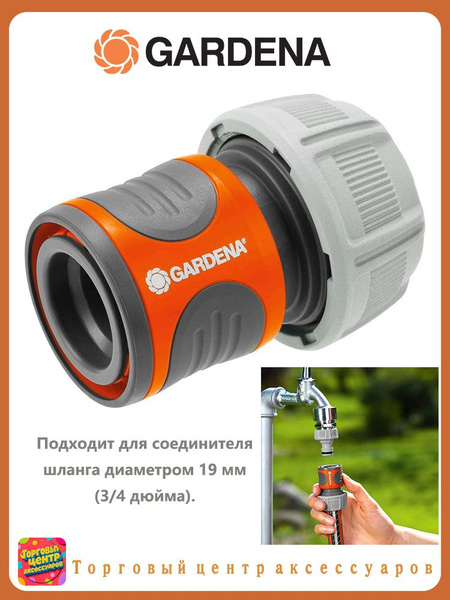 Gardena Коннектор шланга,ABS пластик купить на OZON по низкой цене (2197274375)