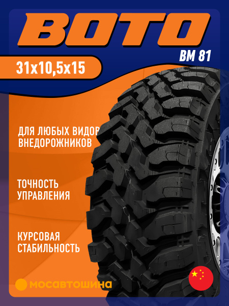 BOTO BM81 Шины летние 31/10.5 R15 109Q 1352481 (2197540858)