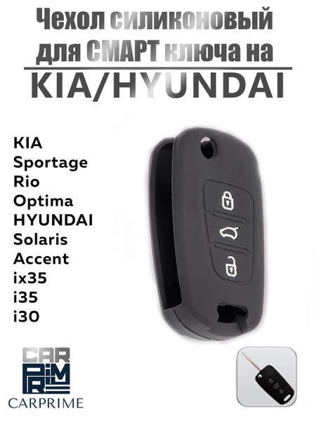 Чехол силиконовый Carprime для автомобильного ключа Kia, Hyundai (№932) купить на OZON по низкой ...