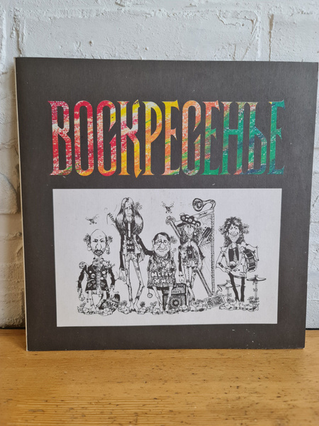 LP 12" Воскресенье 1981 (Мчится поезд, Кто виноват, По дороге разочарований), РЕДКАЯ виниловая ...