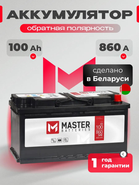 Аккумулятор автомобильный 12v 100 Ah MASTER BATTERIES 100 Ач 860 А обратная полярность ...