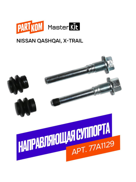 Комплект направляющих тормозного суппорта для Nissan TIIDA (SC11), Nissan X-TRAIL, MasterKit ...