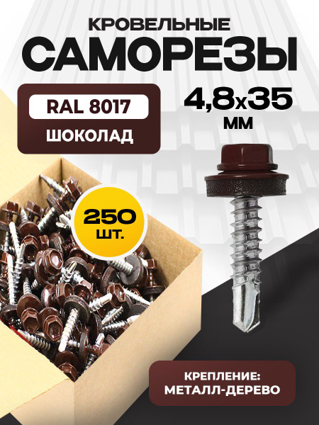 Саморезы кровельные по дереву 4,8х35 RAL 8017 цинк 250 шт с шайбой купить на OZON по низкой цене ...
