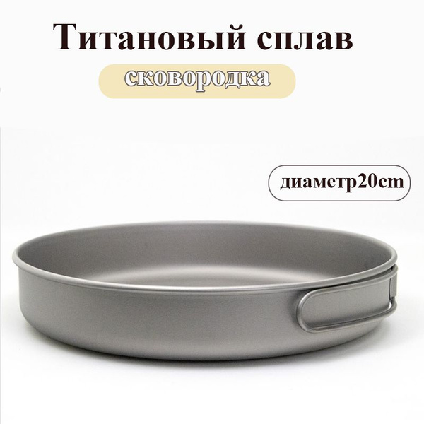 Сверхлегкий титановая сковорода для кемпинга купить на OZON по низкой ...