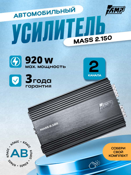 Усилитель 2 канальный AMP MASS 2.150 2х150Вт 4Ом для динамиков купить на OZON по низкой цене ...