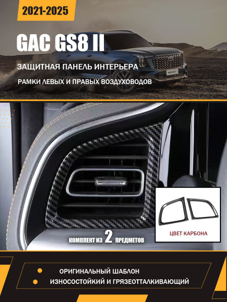 GAC Chuanqi Auto Parts Обшивка салона автомобиля арт. GAC GS8 II купить на OZON по низкой цене ...