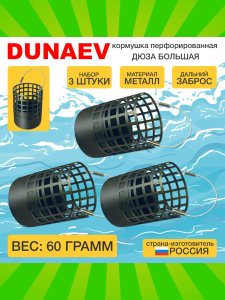 Перфорированные металлические фидерные кормушки 3 шт Dunaev Дюза Большая 60 гр / Принадлежности ...