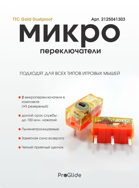 Микропереключатели для мыши TTC Gold Dustproof, 100 млн нажатий купить ...