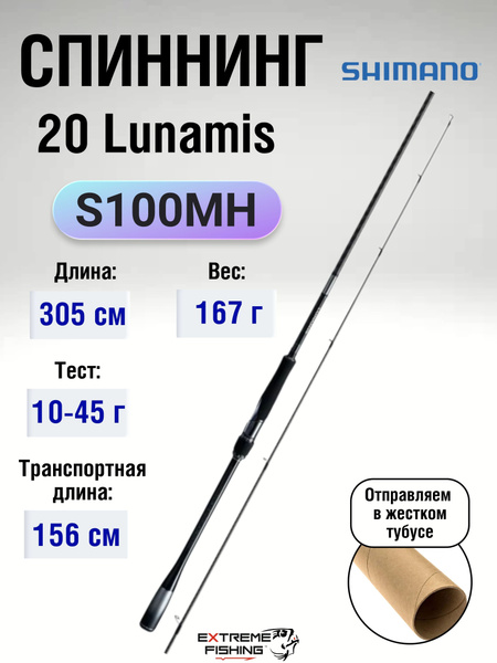 Спиннинг Shimano 21 Lunamis секций 2, от 10 гр до 45 купить c доставкой на OZON по низкой цене ...