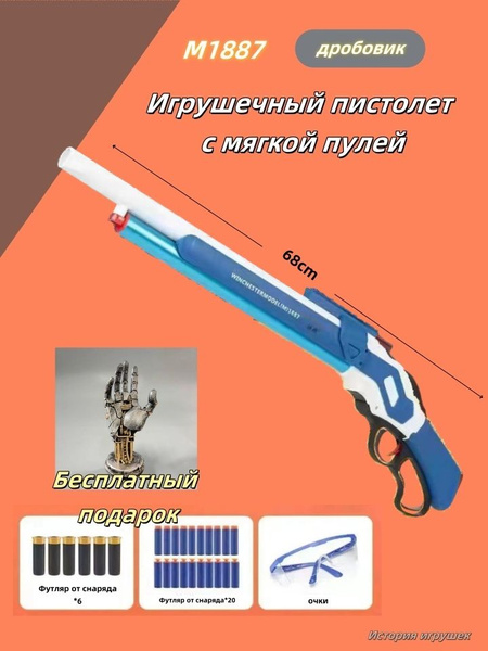 Дробовик M1887, губчатая пуля, 63 см,Купите и подарите небольшой ...