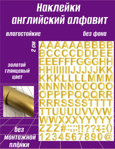 Наклейки английский алфавит, золотой глянцевый цвет, английские буквы ...