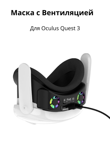 Маска для Oculus Quest 3 аксессуары с активной вентиляцией купить на OZON по низкой цене ...