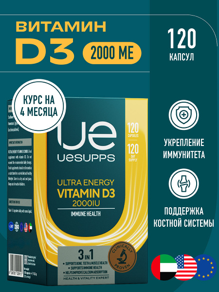Витамин Д3 2000 МЕ 120 капсул UESUPPS Ultra Energy d3, халяль БАДы для иммунитета мужчин и ...