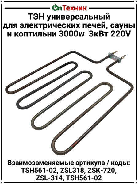ТЭН универсальный для электрических печей, сауны и коптильни 3000w 3кВт 220V ELECTRON-T TSH561 ...