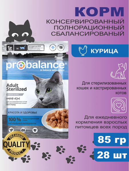 Probalance д/кошек Sterilized, для стерилизованных кошек и кастрированных котов, Пауч 28 штук по ...