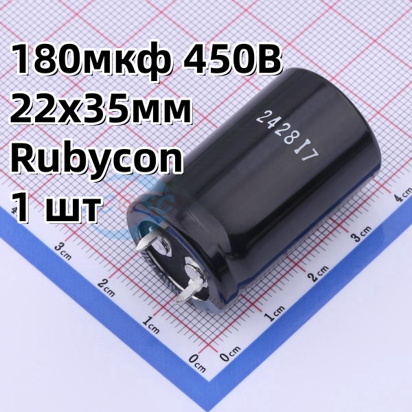 1 шт.180мкФ 450В (180uF 450V 22x35mm) Rubycon рупорный электролитический конденсатор, шаг ...
