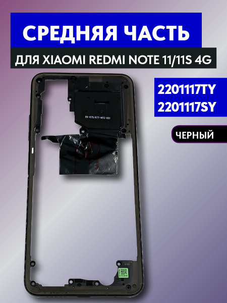 Средняя часть для Xiaomi Redmi Note 11/11S 4G (2201117TY/2201117SY ...